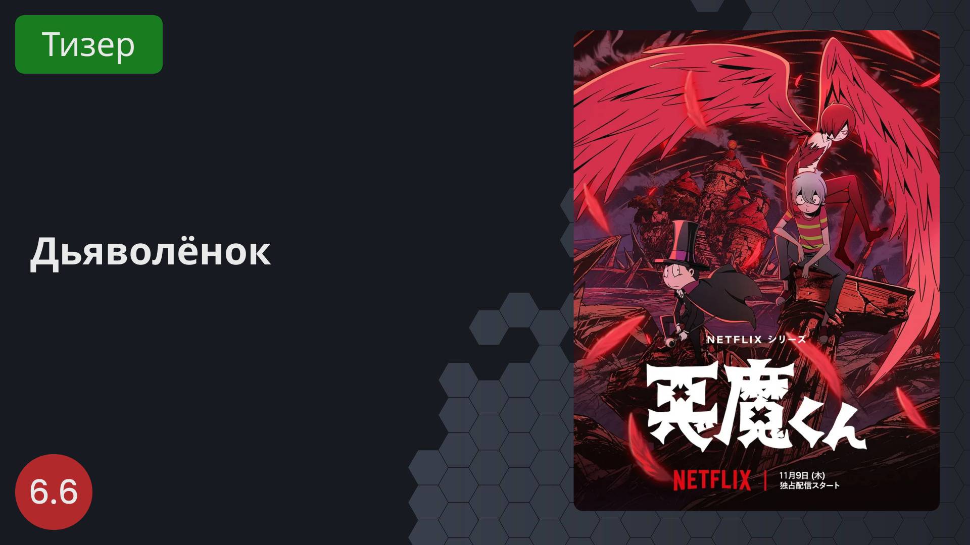 Дьяволёнок 2023 - Тизер