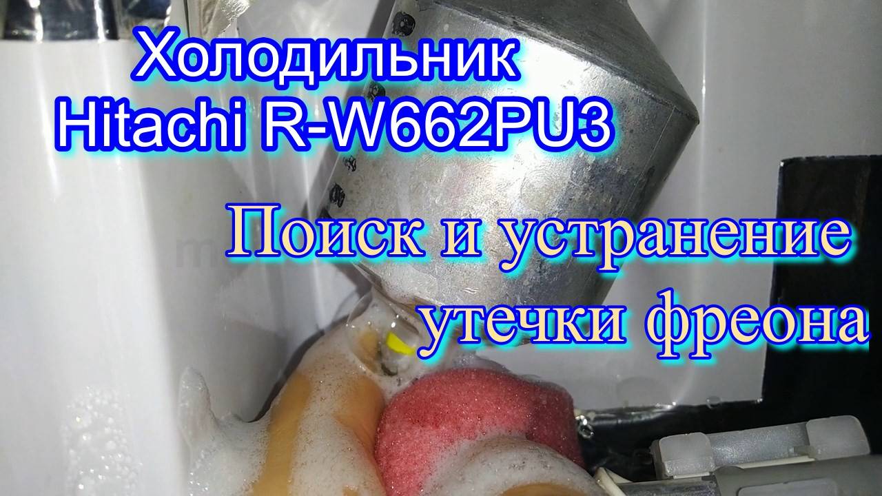 Холодильник Hitachi R-W662PU3. Поиск и устранение утечки фреона