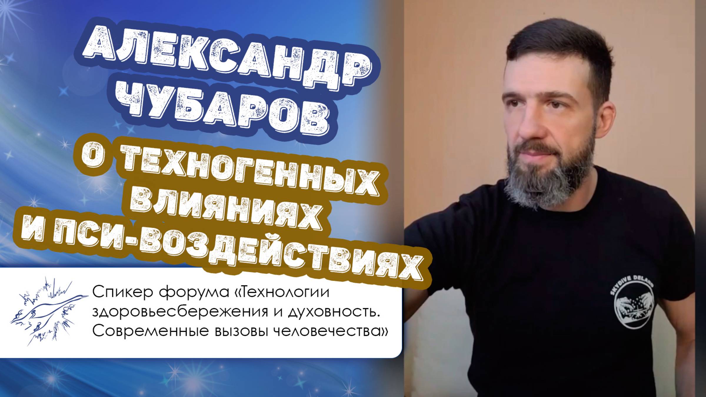 Александр Чубаров — о техногенных влияниях и пси-воздействиях