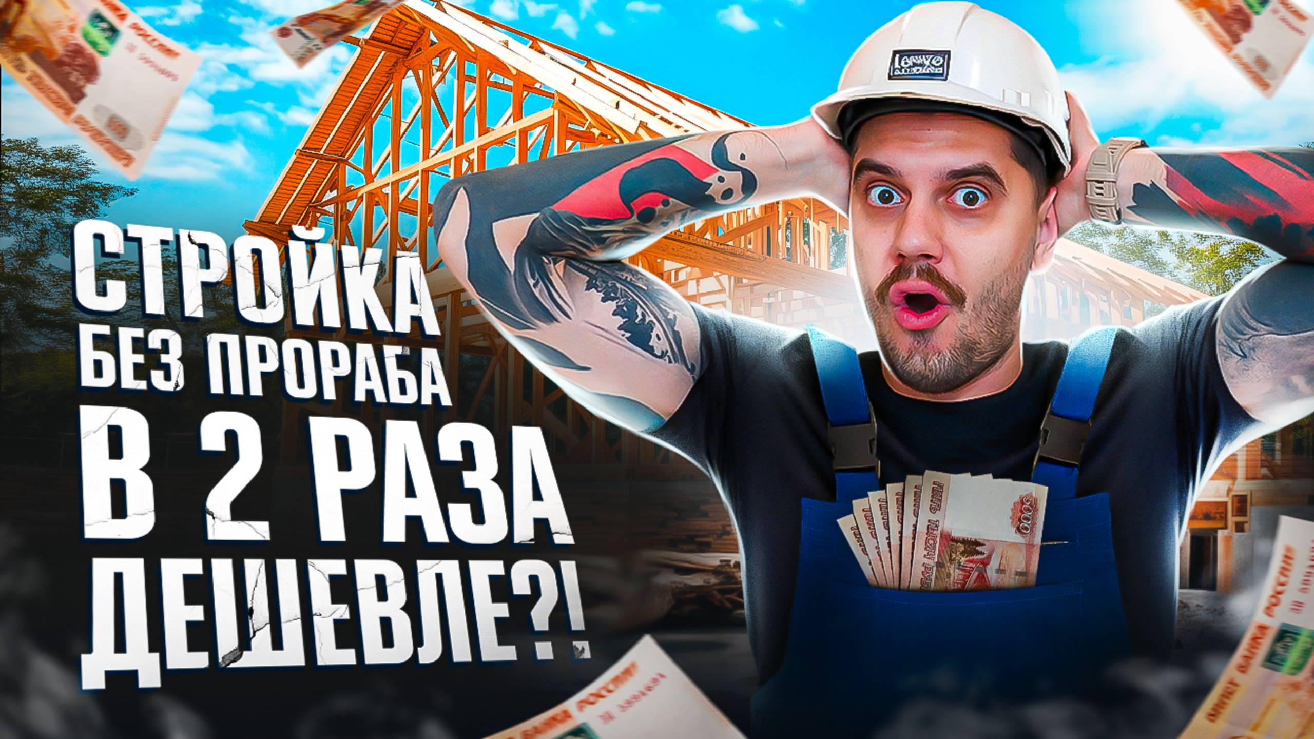 Строю дом без прораба || Экономия в 2 раза