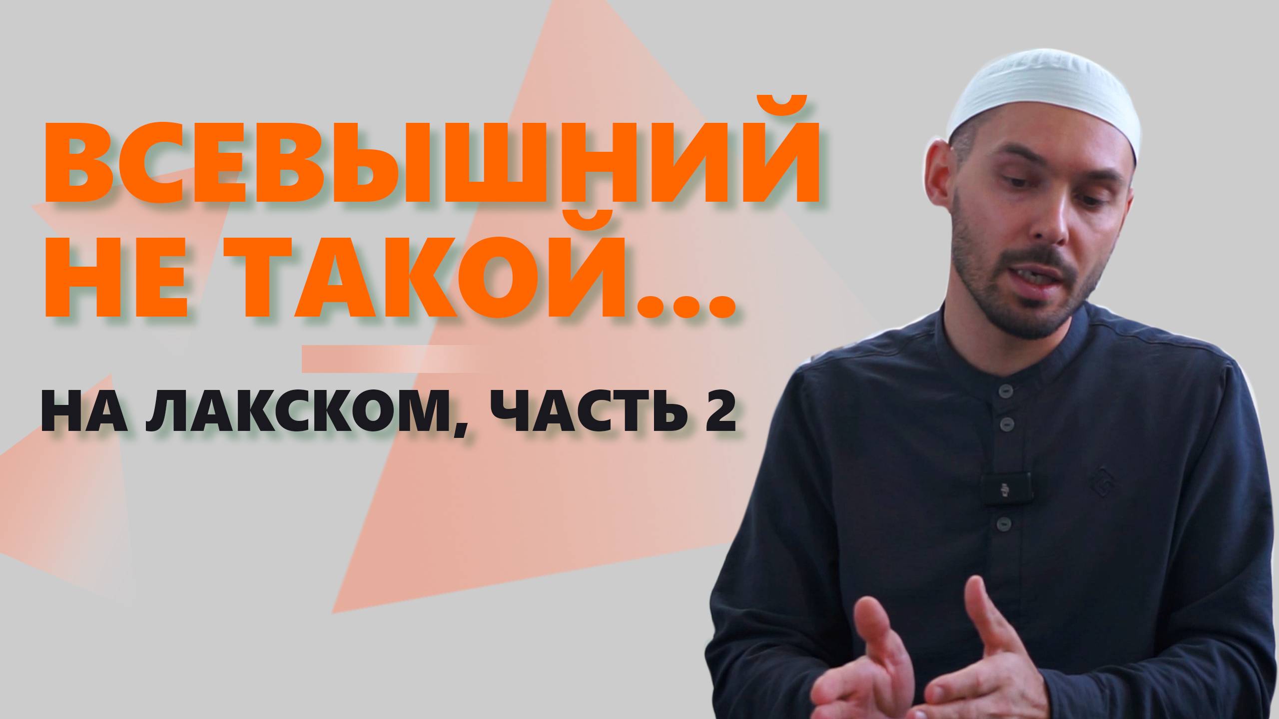 Всевышний не такой (на лакском) / Часть вторая