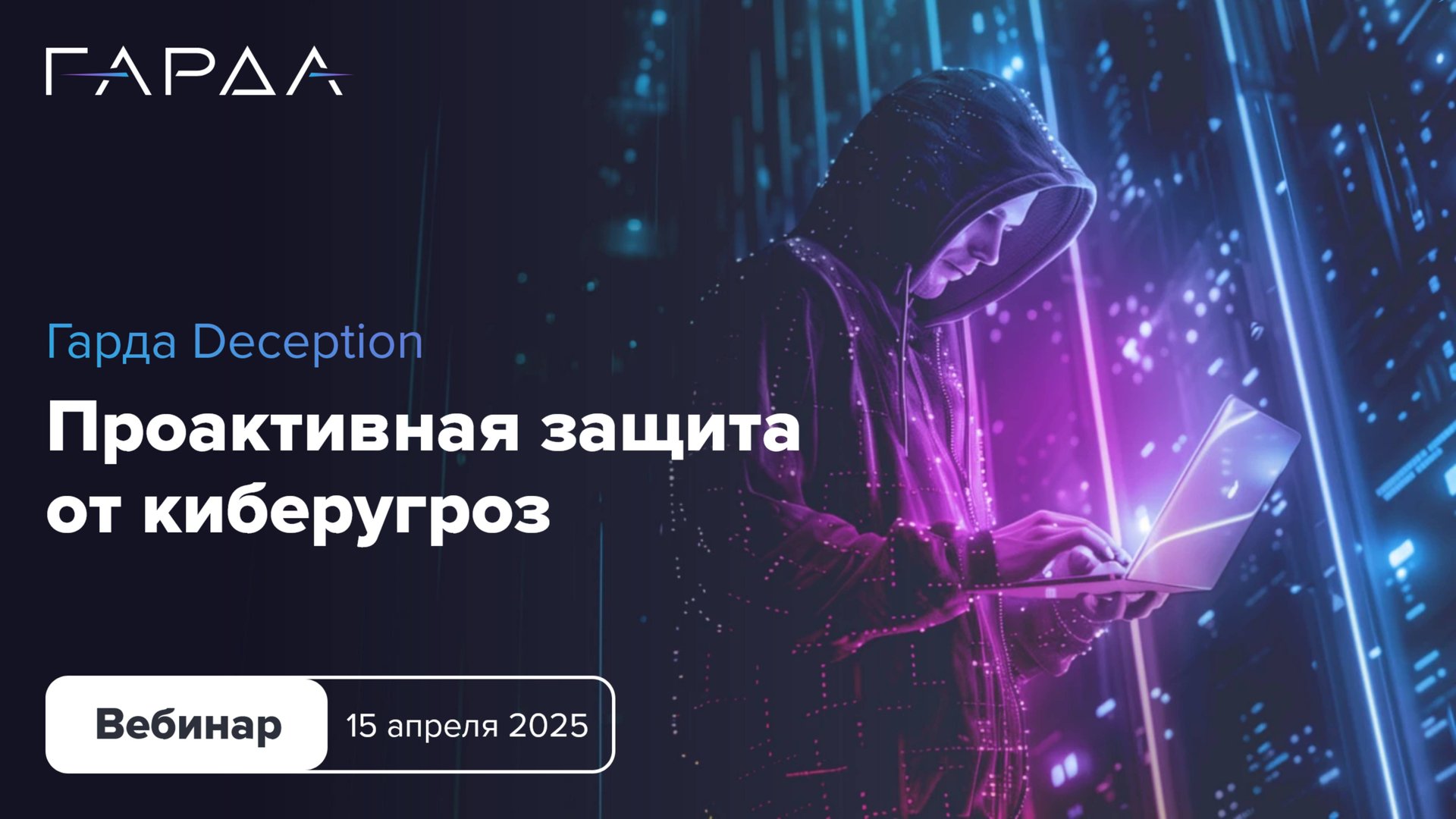 Гарда Deception — проактивная защита от киберугроз