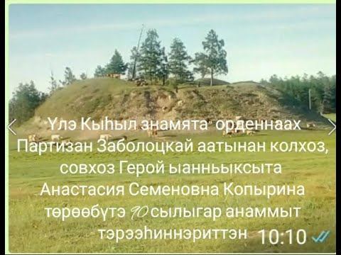 Үлэ Геройа А. С. Копырина 90 сылыгар ыытыллыбыт тэрээһин.