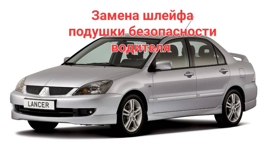 Lancer 9, замена шлейфа руля