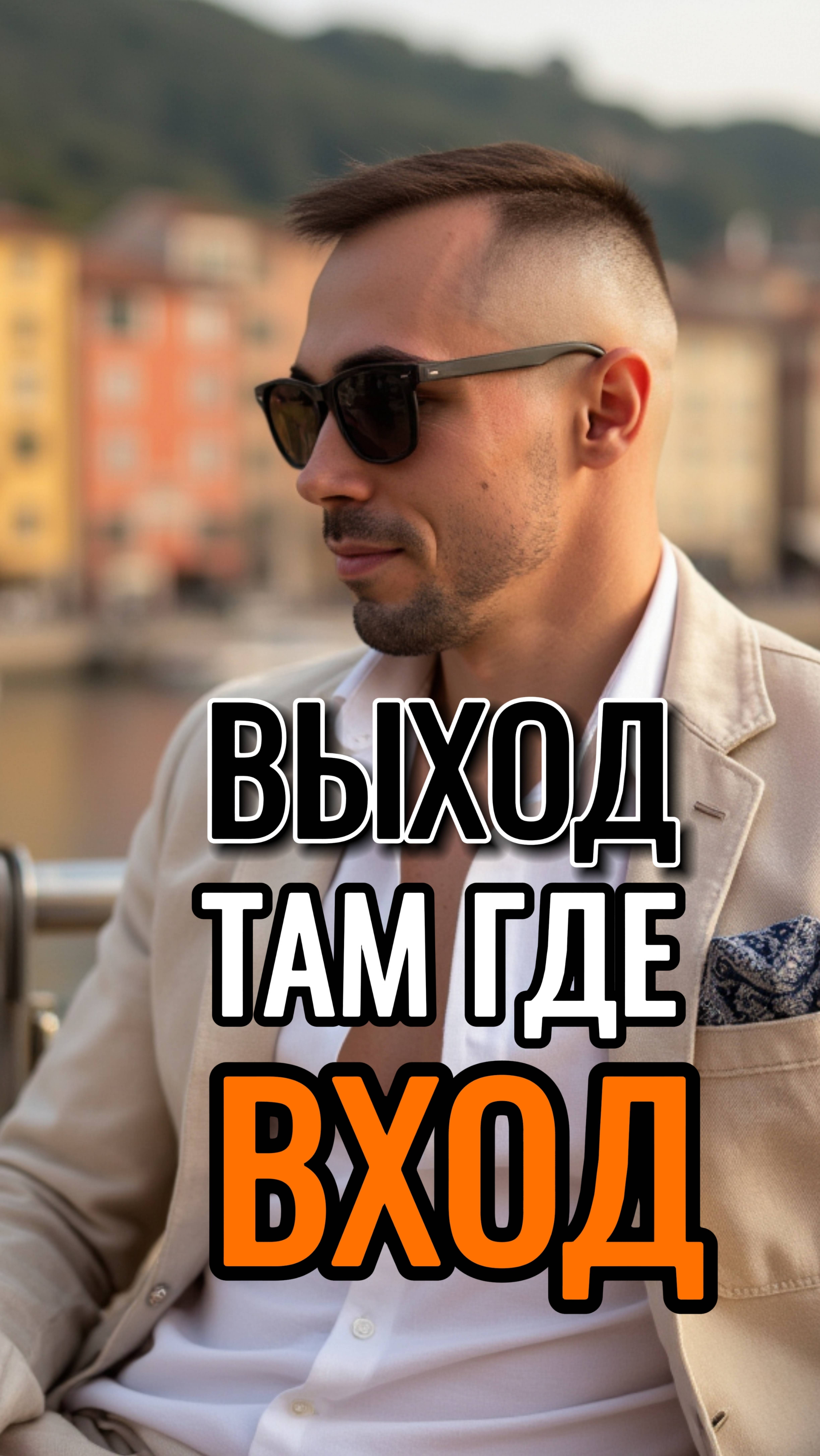 ВЫХОД ТАМ, ГДЕ ВХОД. РАЗВЕРНИ ВНИМАНИЕ#пробуждение #внимание #вход #выходизматрицы #матрица #иллюзия