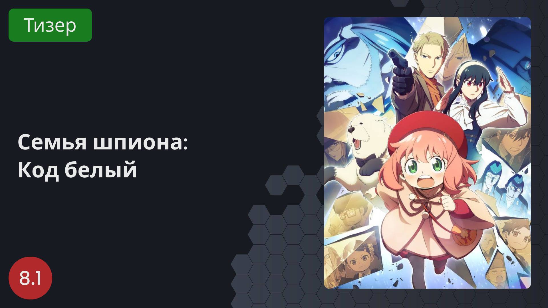 Семья шпиона: Код белый 2023 - Тизер