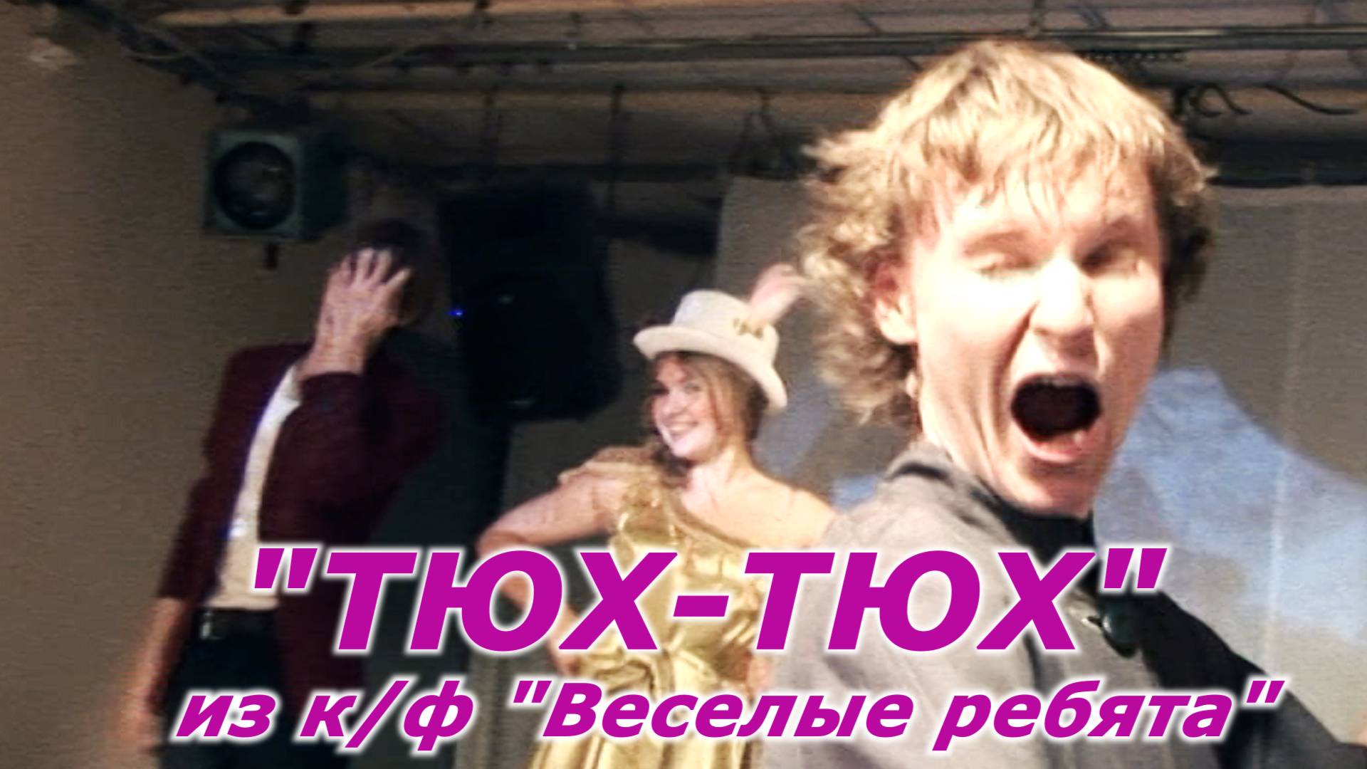 ЗВЕЗДЫ ЭКРАНА: "Тюх-Тюх" (И. Дунаевский, В. Лебедев-Кумач) песня из к/ф "Веселые ребята" (1934 год)