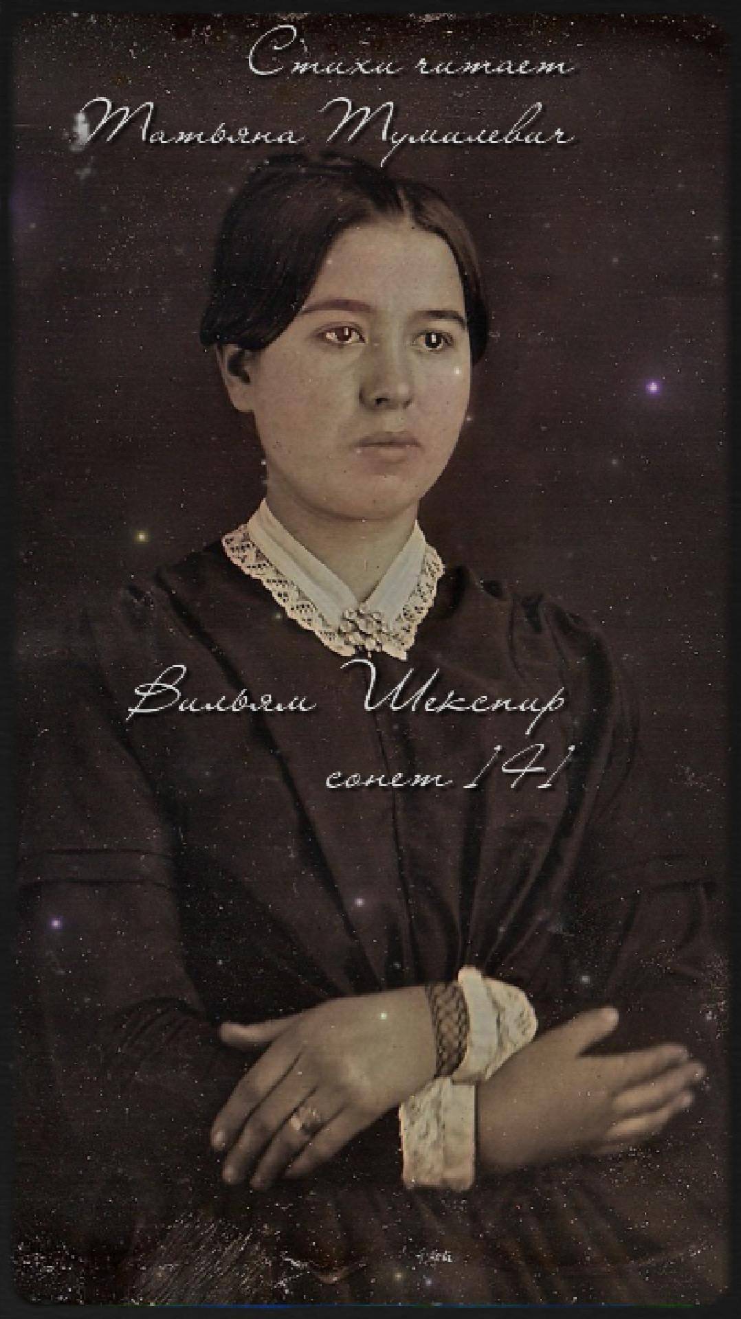 Шекспир "Мои глаза в тебя не влюблены..." Сонет 141 читает Татьяна Тумилевич.