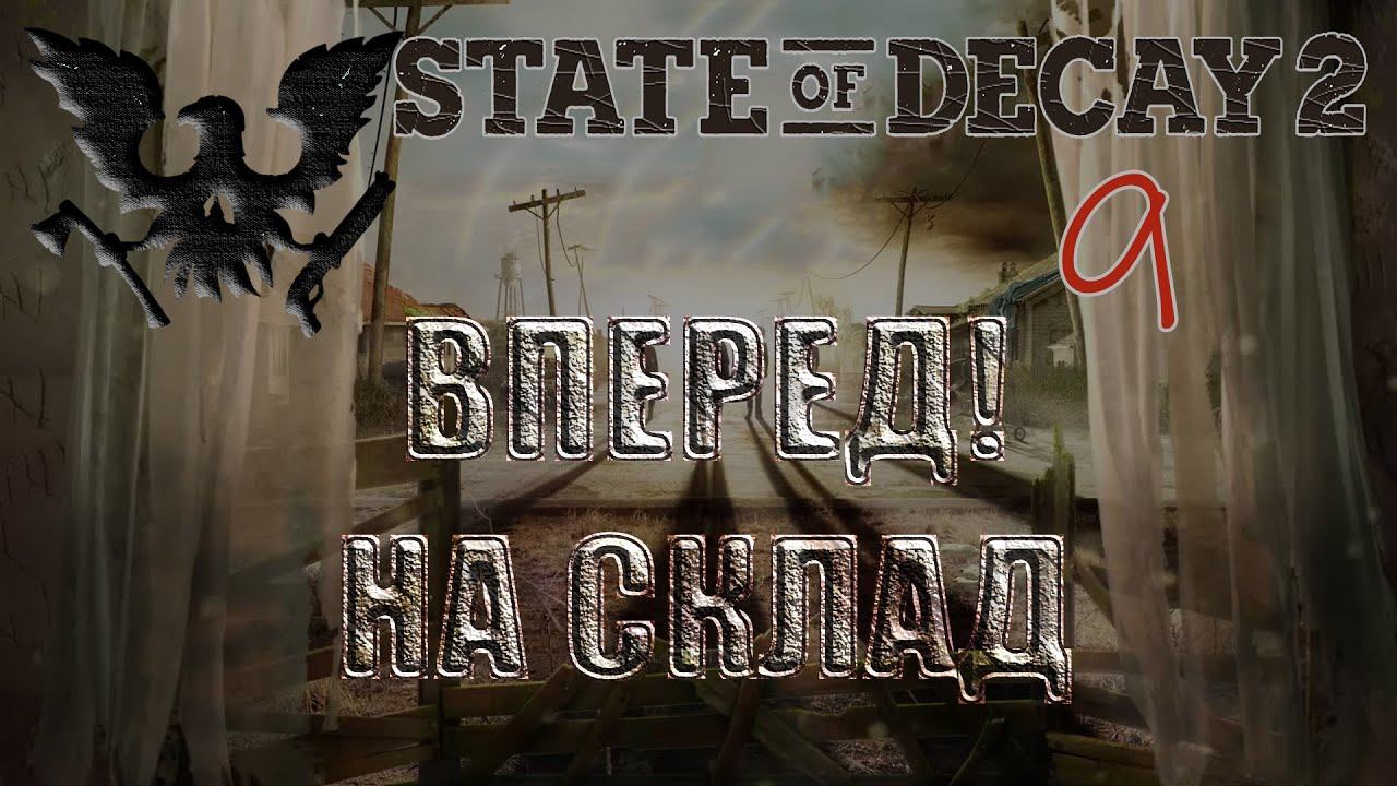 State of Decay 2 #9 Вперёд! На склад! Новая база.