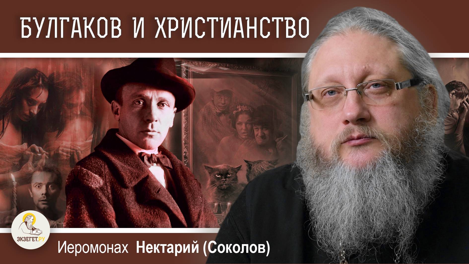 БУЛГАКОВ И ХРИСТИАНСТВО #6.  КОГО ПРИВЁЛ КО ХРИСТУ БУЛГАКОВ ?  Иеромонах Нектарий (Соколов)