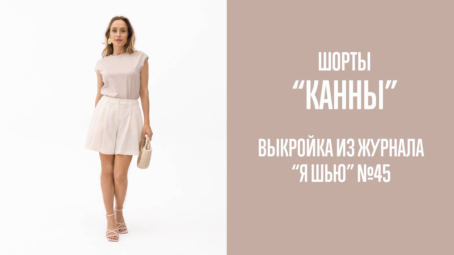 Шорты "КАННЫ". Журнал ″Я шью″ №45
