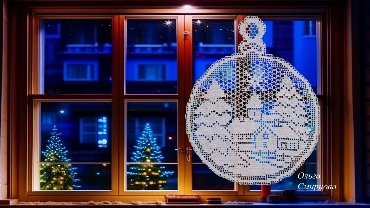 БОЛЬШОЙ ЕЛОЧНЫЙ ШАР КРЮЧКОМ - НОВОГОДНЕЕ УКРАШЕНИЕ НА ОКНО. ЧАСТЬ 1