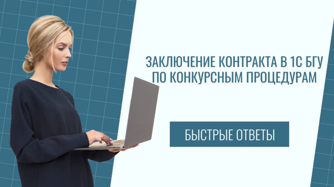 Заключение контракта в 1С БГУ по конкурсным процедурам