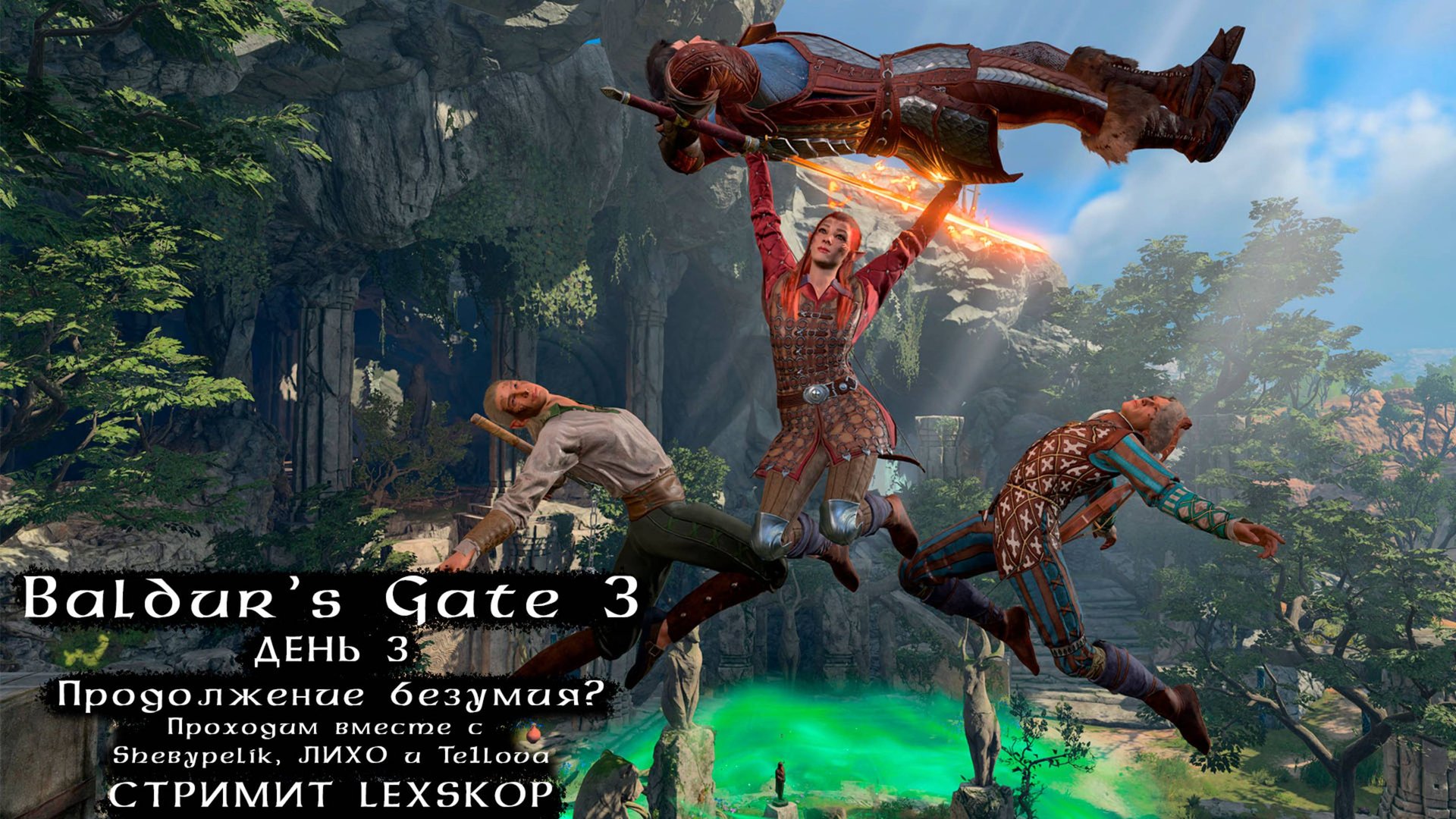 Baldur's Gate 3 | День 3 | Продолжение безумия? | Проходим с Shebypelik, ЛИХО и Te1lova