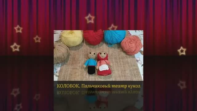 Вязаный пальчиковый театр _Колобок_