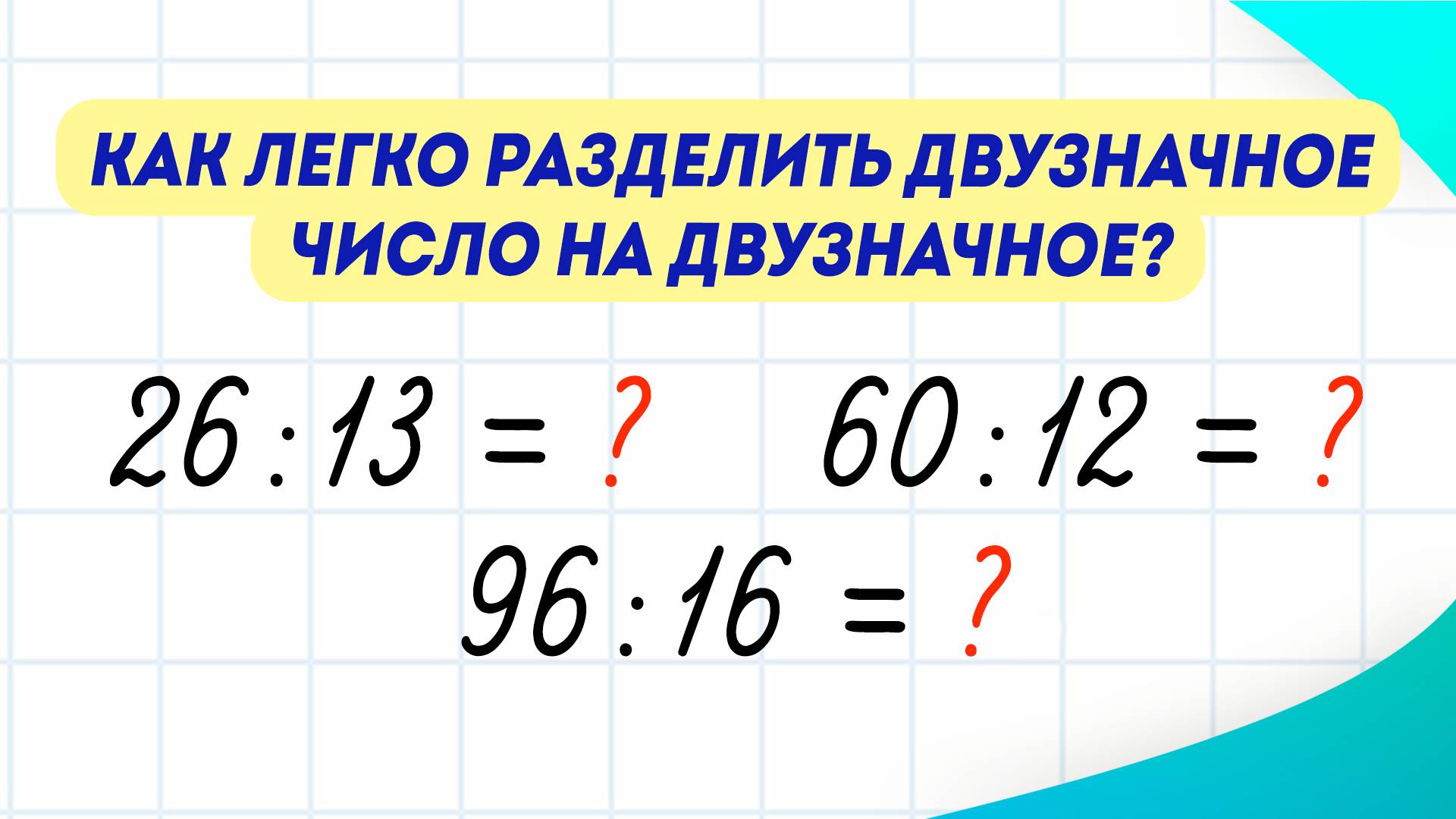 Как за 10 минут научиться делить двузначные числа на двузначные? Без остатка | Математика