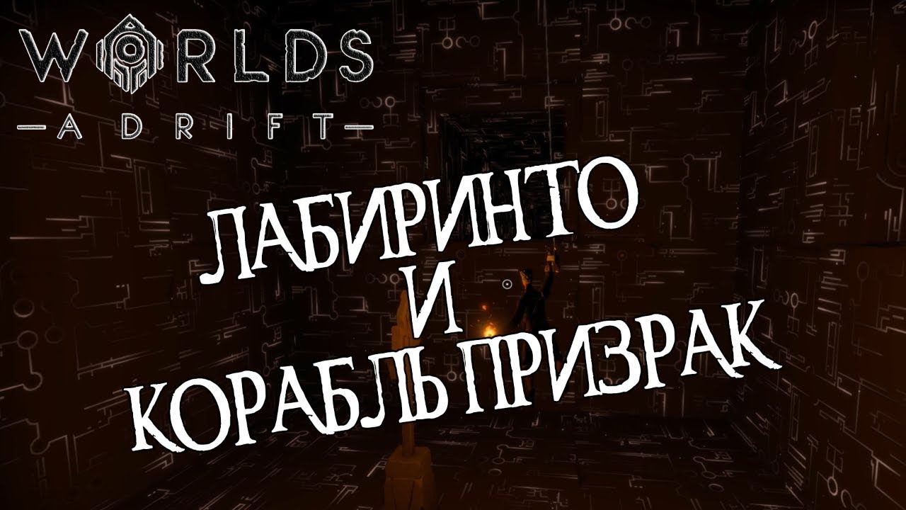 WORLDS ADRIFT #4: Лабиринто и корабль призрак