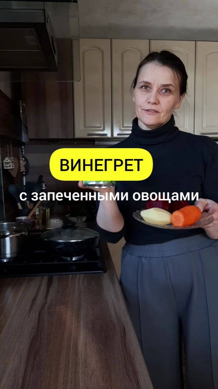 Винегрет с запеченными овощами