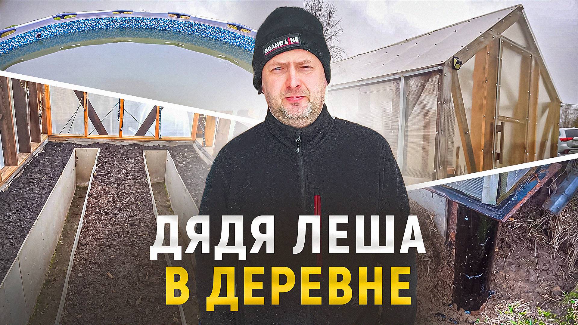 НАДОЕЛО СТРОИТЬ, УХОЖУ В ДЕРЕВНЮ!