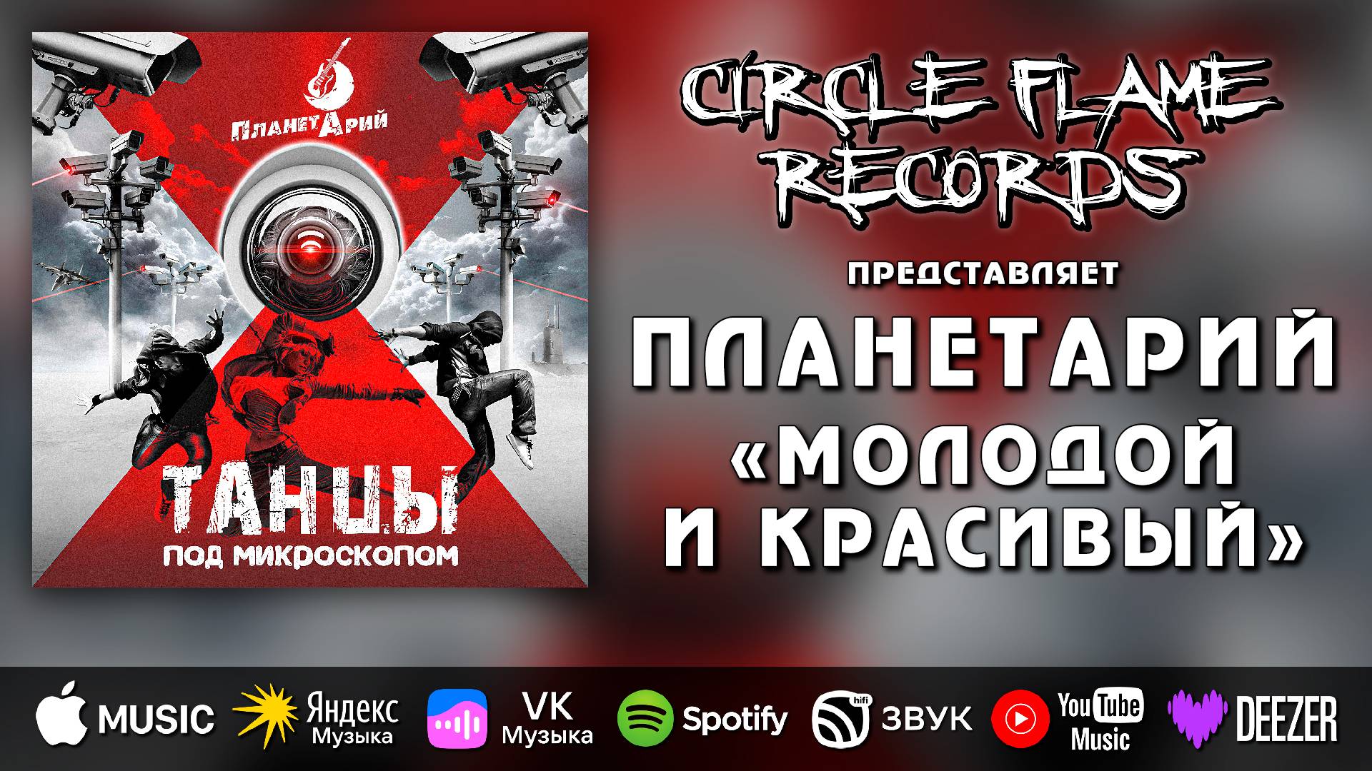 ПланетАрий – Молодой и красивый