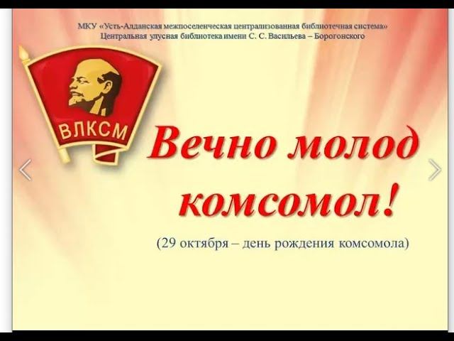 Вечно молод комсомол!