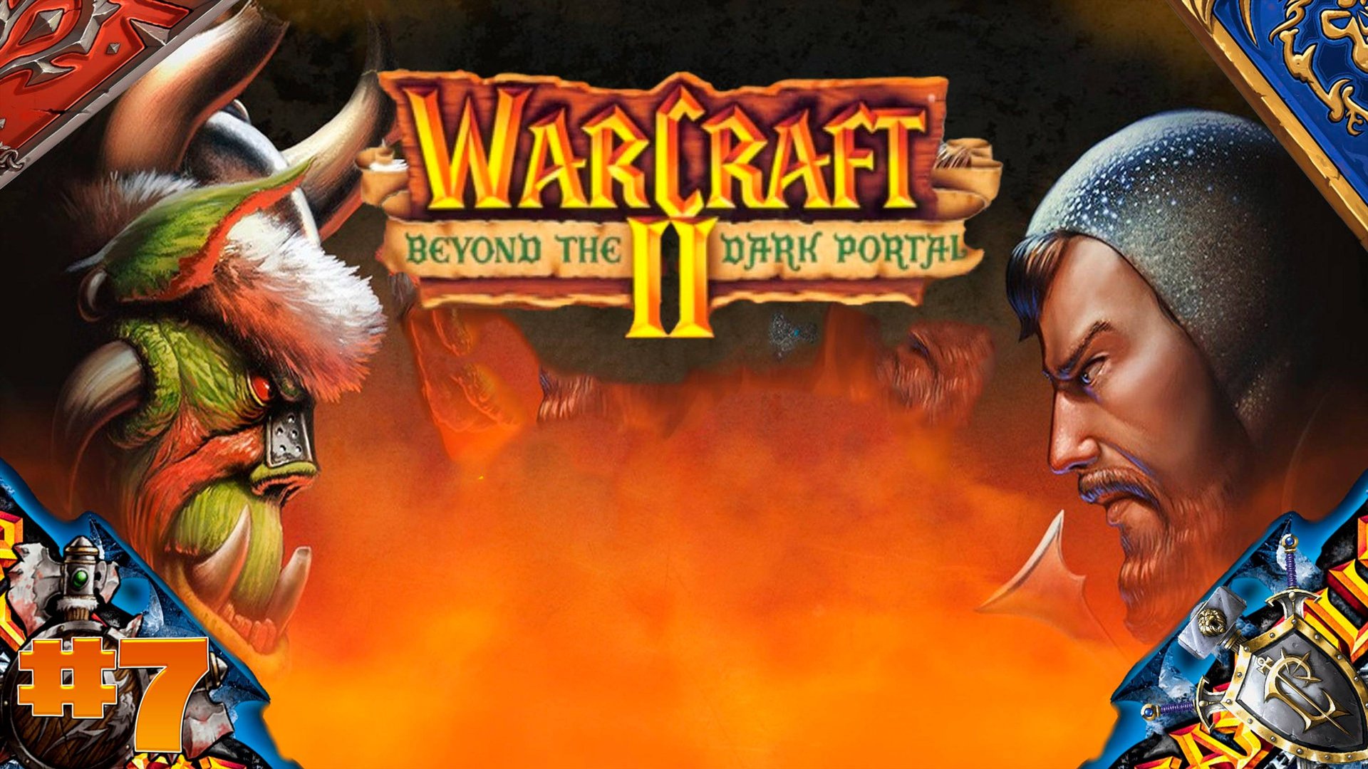 Warcraft 2 Beyond the Dar Portal кампания орда из warcraft 3 прохождение гробница 1 ч часть #7