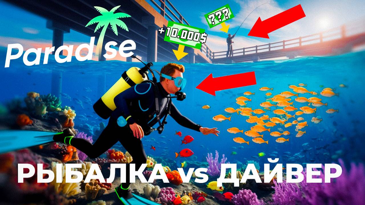 *КАКАЯ РАБОТА ВЫГОДНЕЕ и ИНТЕРЕСНЕЕ* Рыбалка vs Дайвер в гта 5 рп на PARADISE RP!