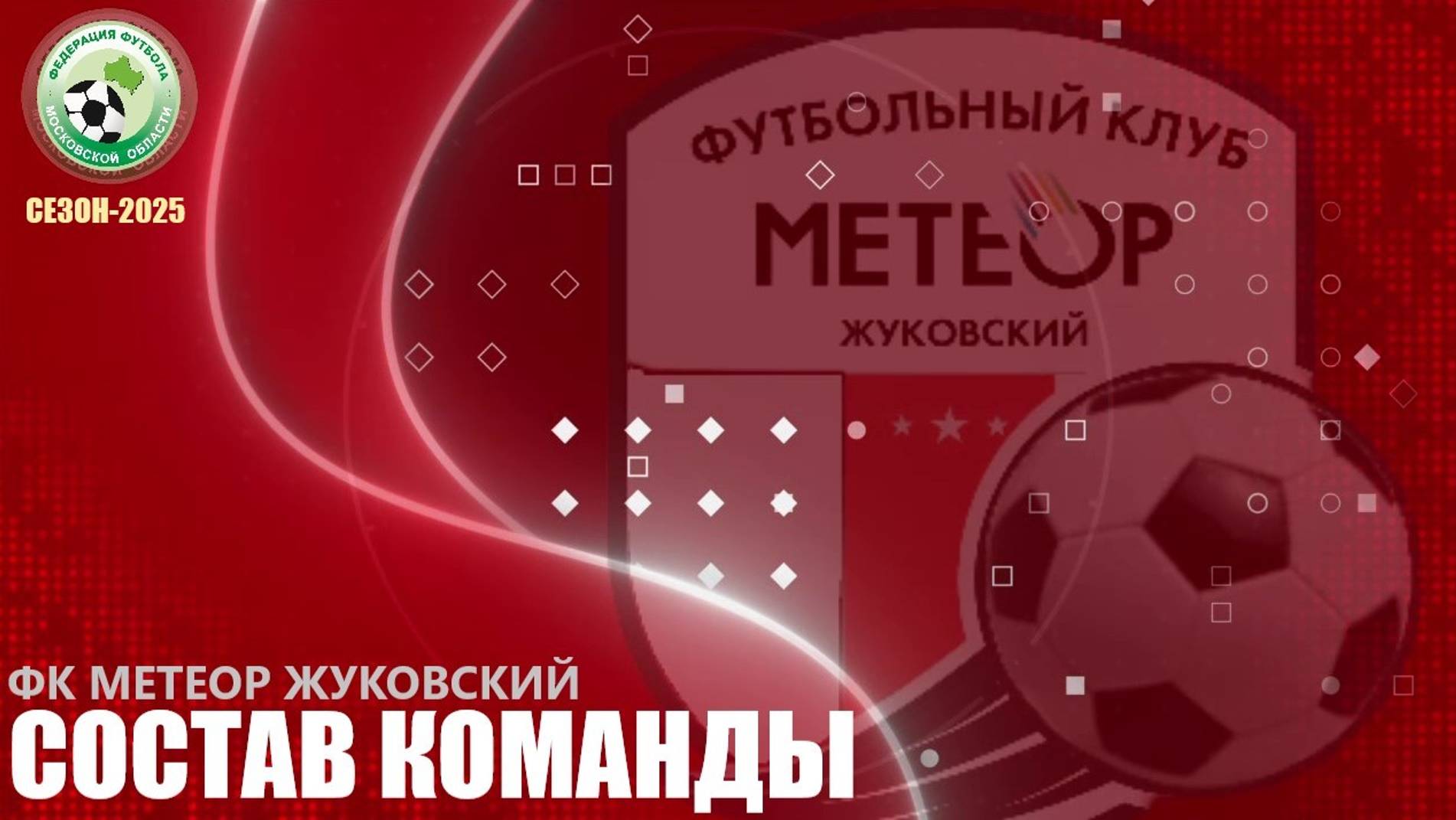 ОБЗОР СОСТАВА ФК МЕТЕОР ЖУКОВСКИЙ СЕЗОН-2025