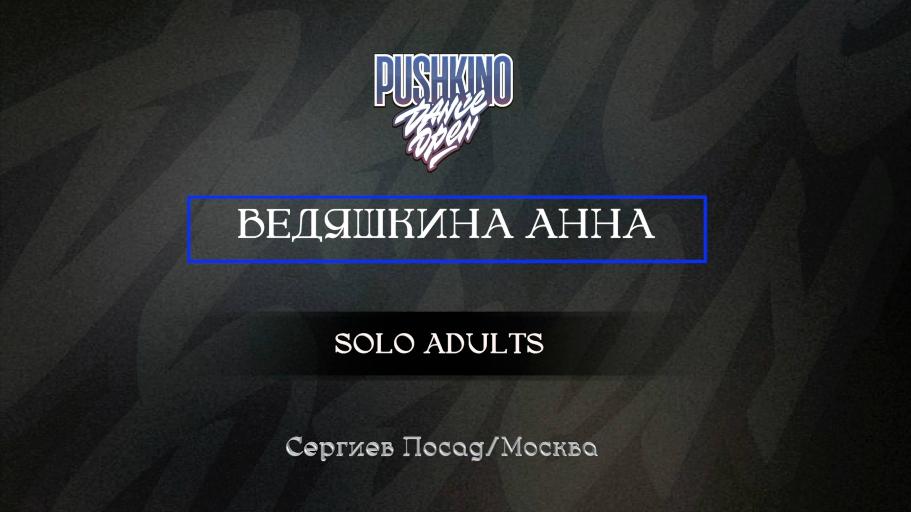 89 Ведяшкина Анна| Сергиев Посад/Москва |Pushkino Dance Open 2025|#pushkinodance2025