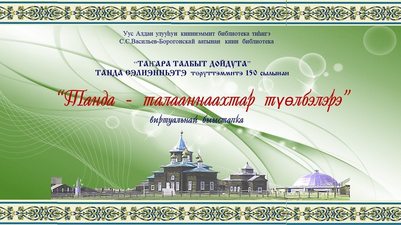 Колодезникова Яна Егоровна араас   оҥоһуктарын  виртуальнай быыстапката