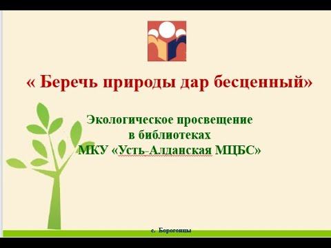 « Беречь природы дар бесценный»