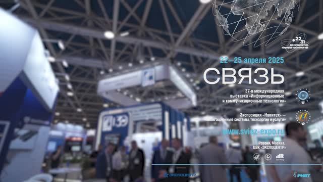 Первый день выставки «СВЯЗЬ-2025»