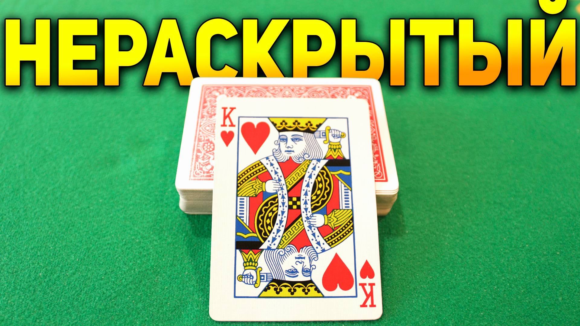 ДАЖЕ ВЫ НЕ УЗНАЕТЕ КАК РАБОТАЕТ ЭТОТ ФОКУС, НО Я ПОДСКАЖУ ВАМ/ Простые Фокусы с Картами #хобби