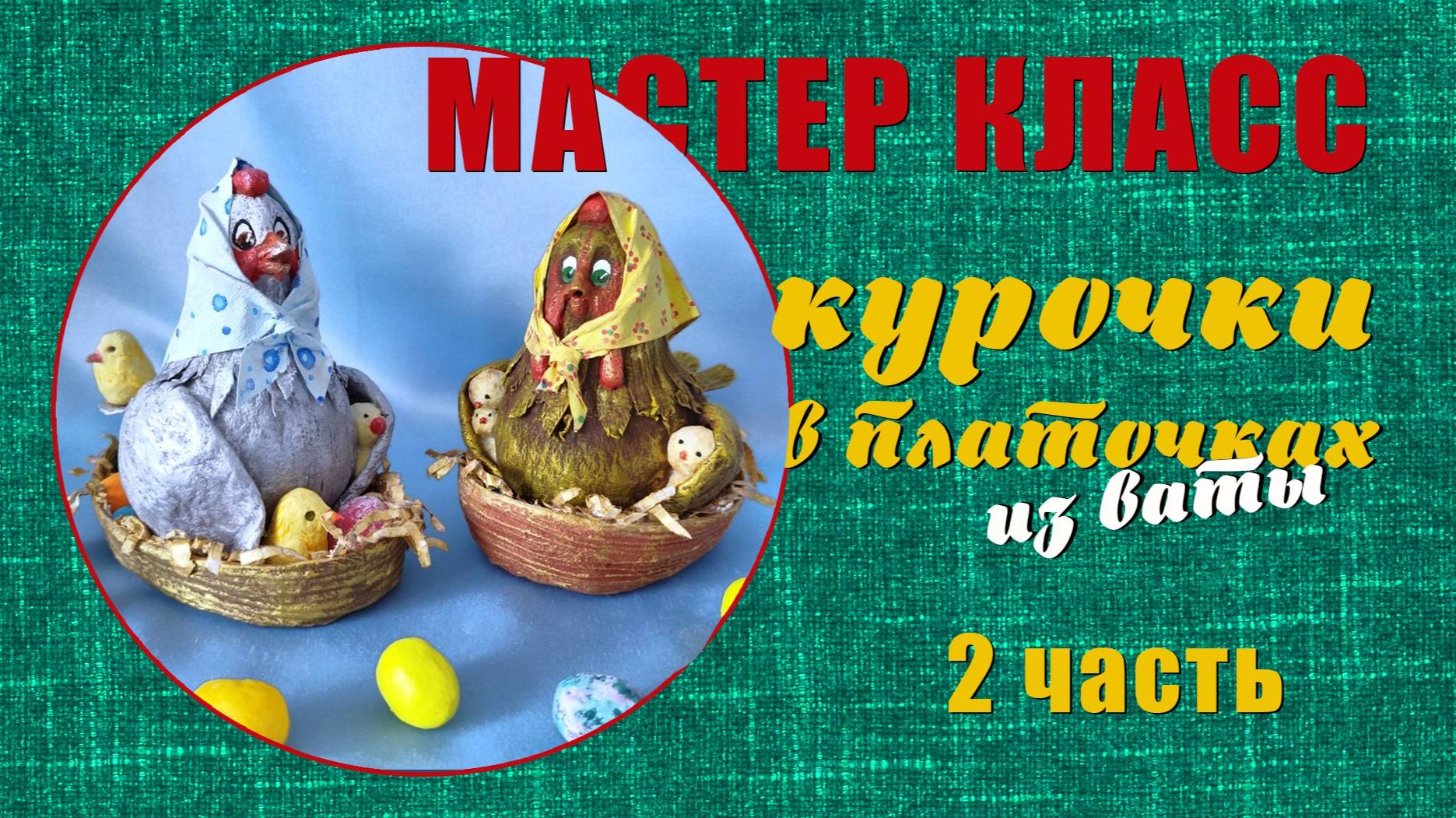 Мастер класс - Курочки в платочках 2 часть