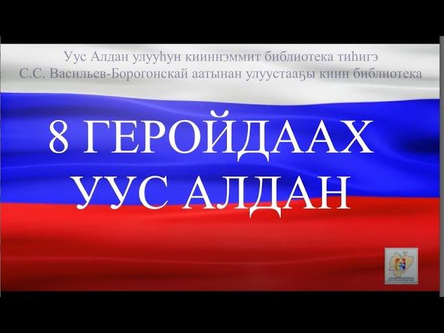 8 Геройдаах Уус Алдан