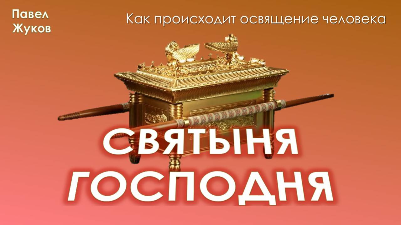Святыня Господня - Как происходит освящение человека | Павел Жуков | Проповеди Христианские