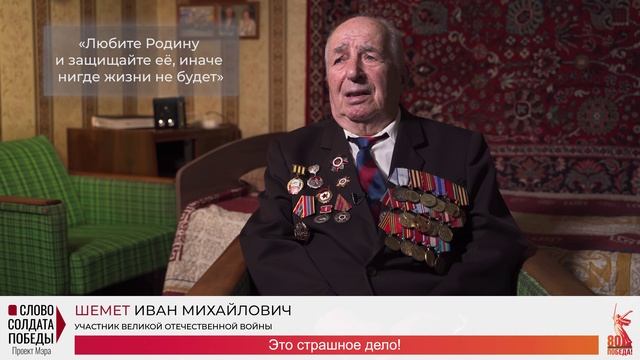 Шемет Иван Михайлович. Слово солдата.