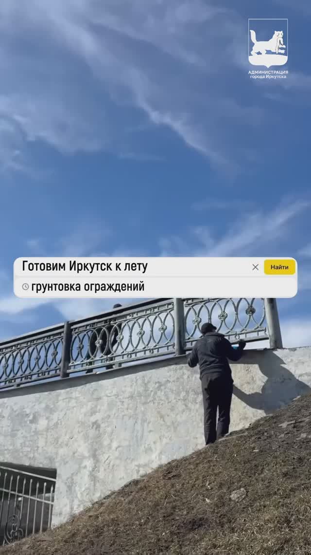 #Готовим_Иркутск к лету: грунтовка ограждений.