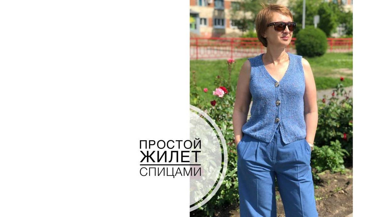 Очень простой жилет спицами (2021г)