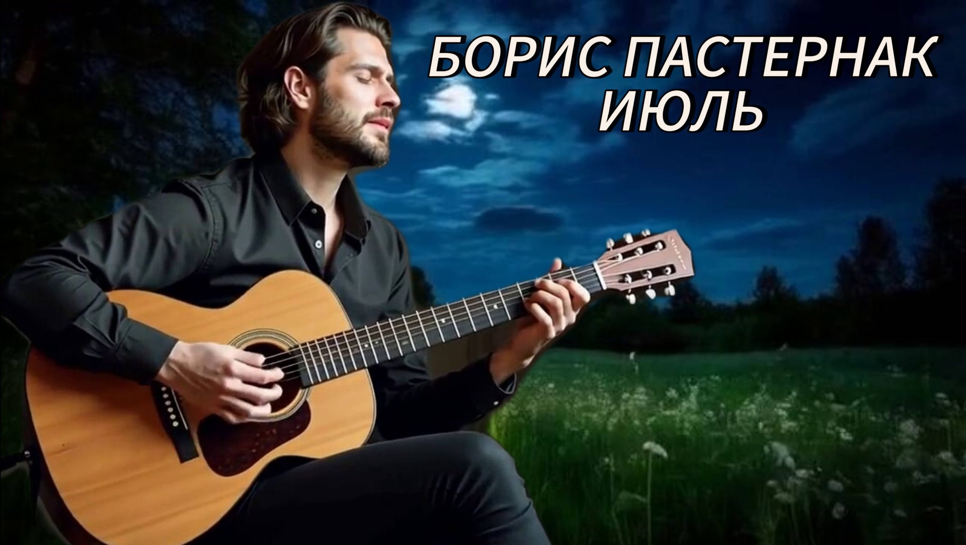 Борис Пастернак. Июль.mp4