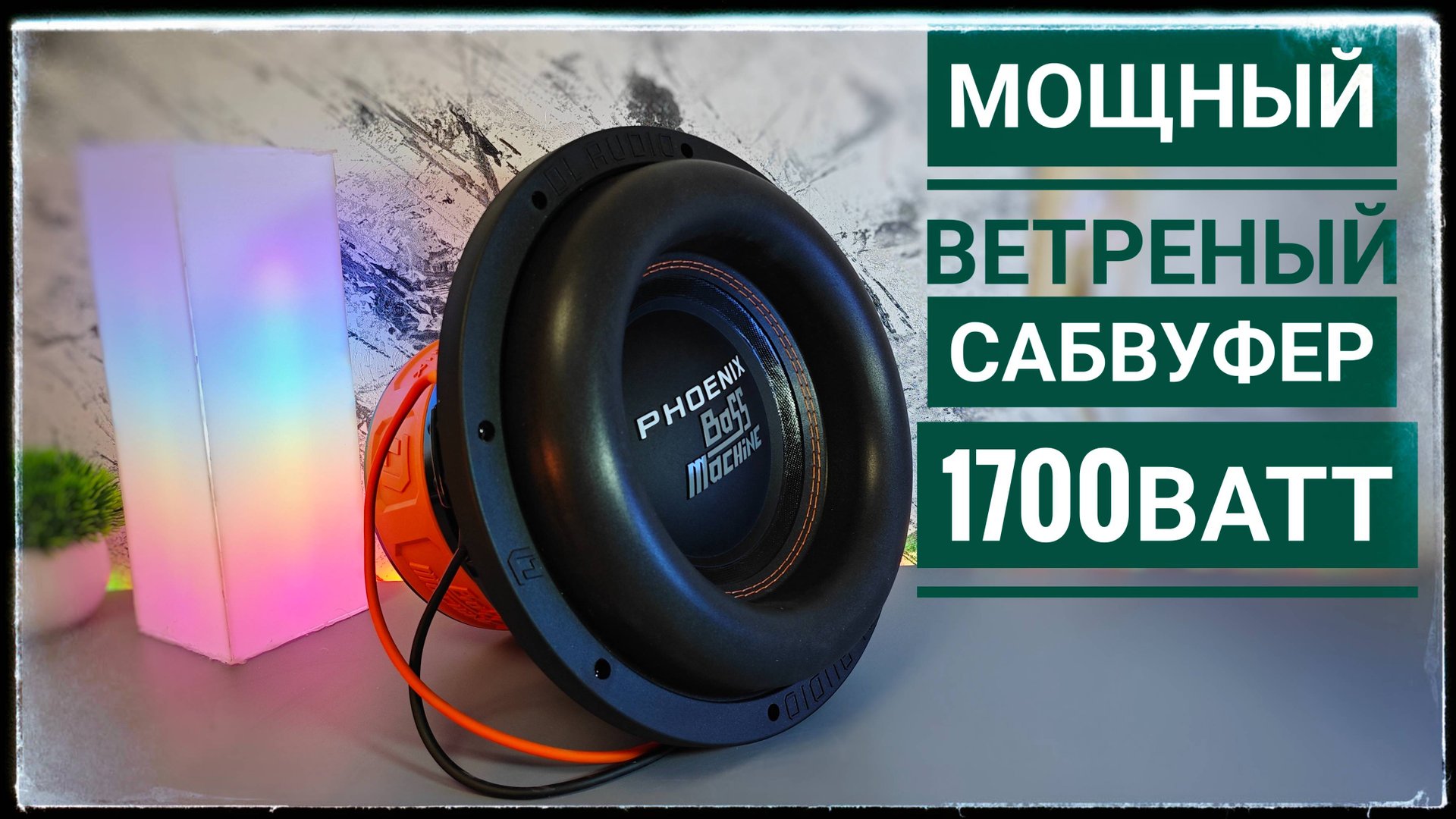 Купил Очень Мощный Сабвуфер от DL Audio Phoenix Bass Machine 12