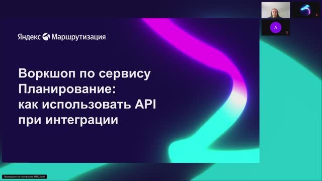 Обучающий вебинар по сервису "Планирование": как использовать API при интеграции