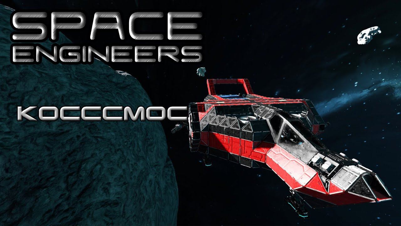 Space engineers #8 КООООООСМОС