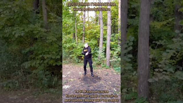 Базовые упражнения с казачьей шашкой (111)