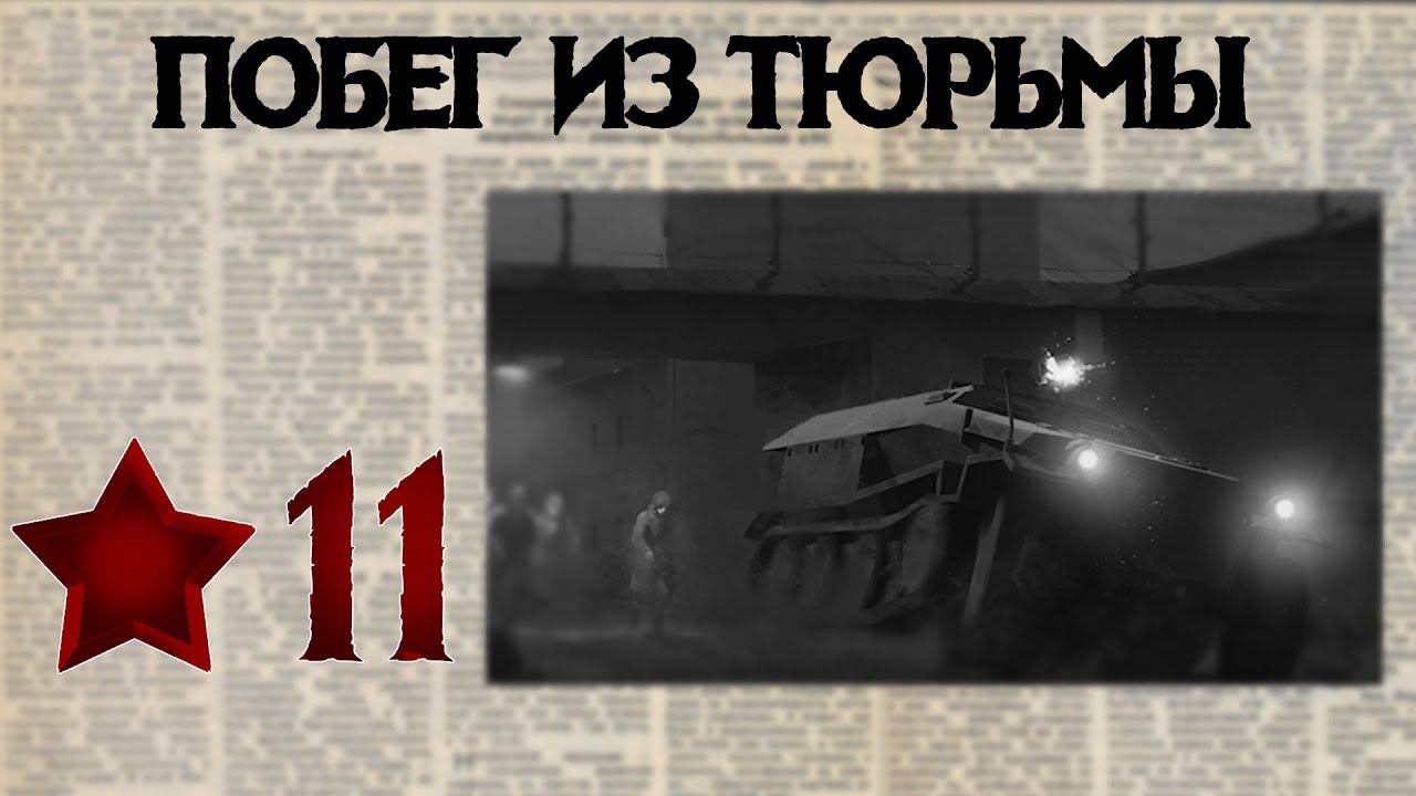 Partisans 1941 Прохождение #11 Операция "Своих не бросаем"