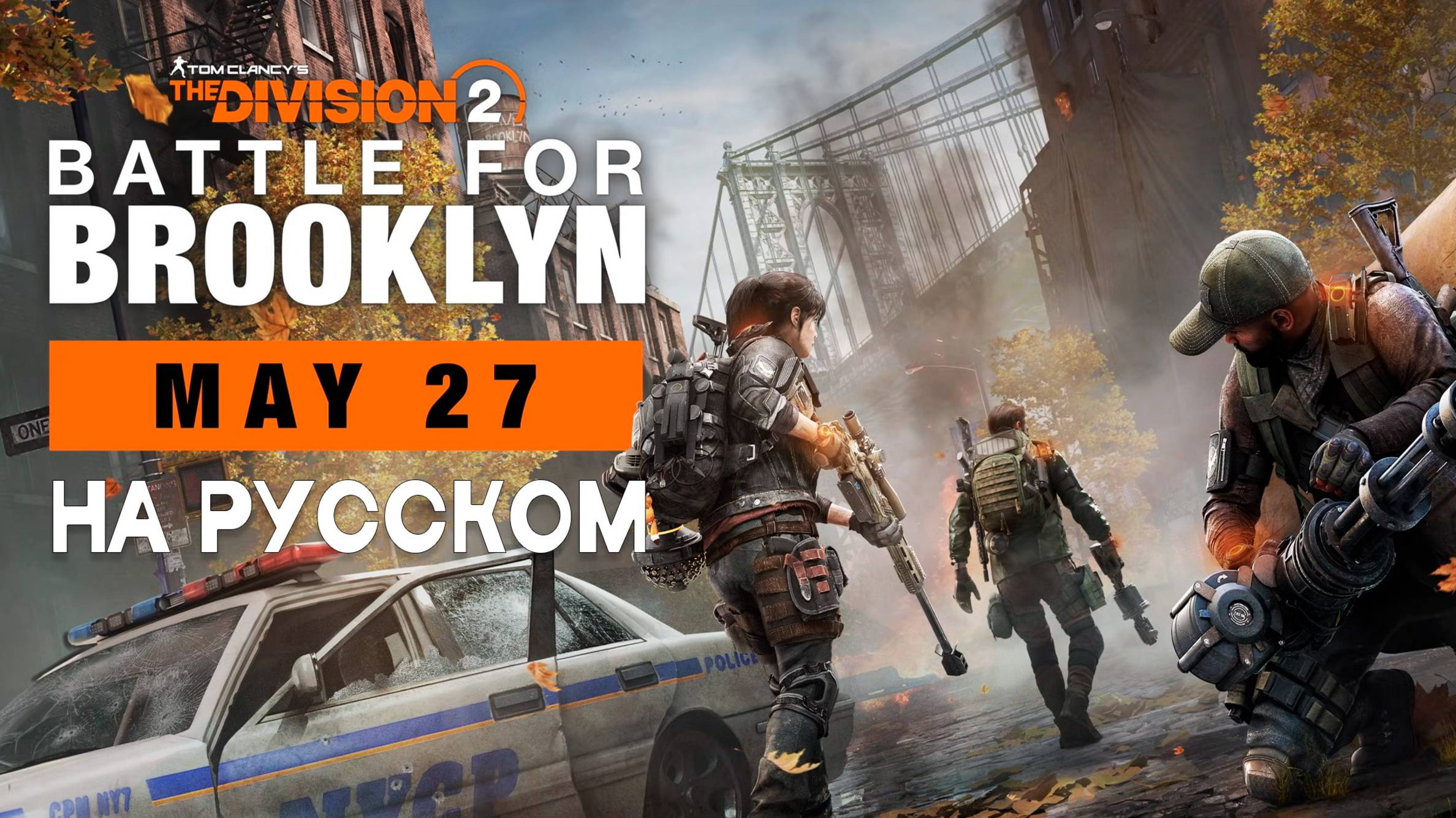 The Division 2 Война за Бруклин DLC Глубокое погружение на Русском