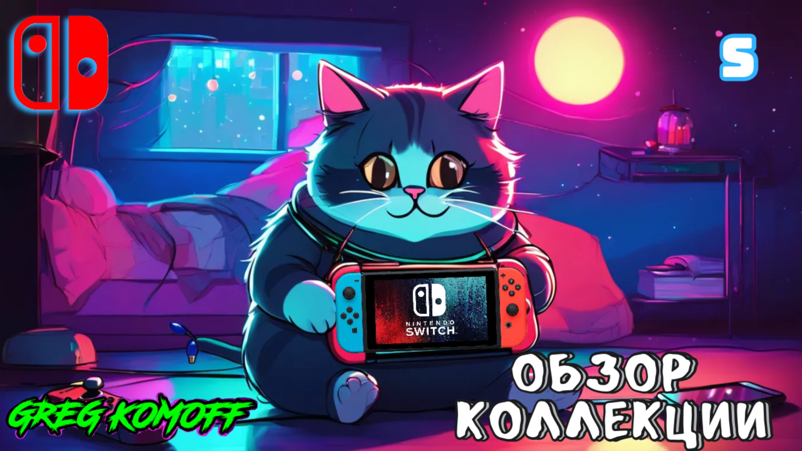 Обзор моей коллекции игр для NINTENDO SWITCH. S Часть 10.