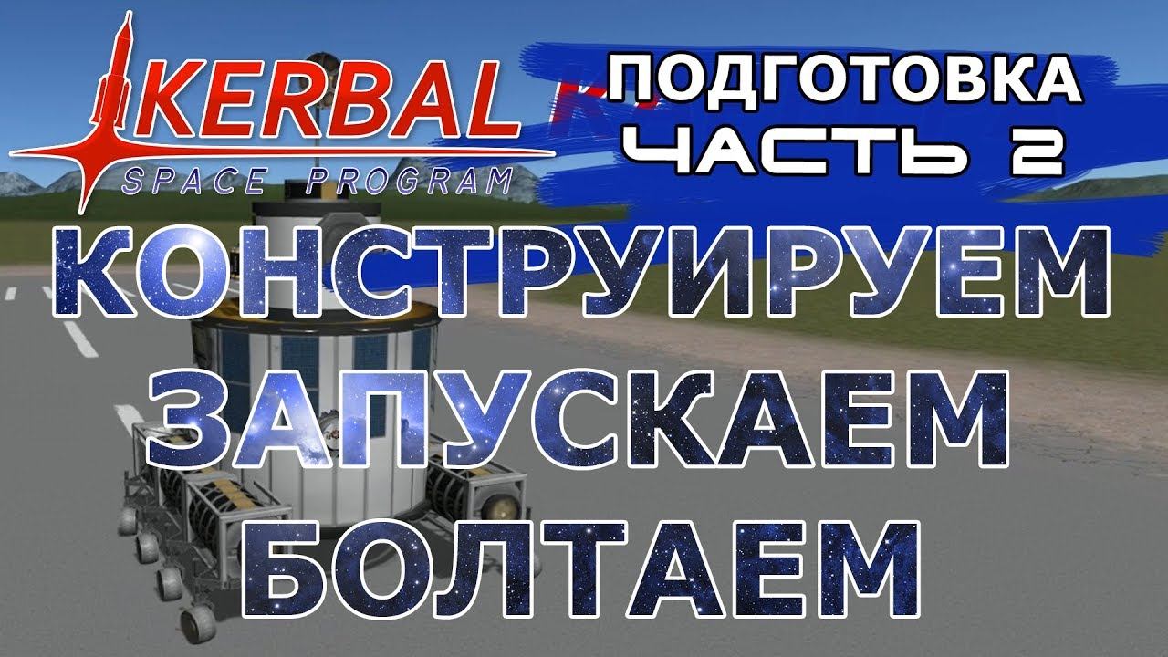 Kerbal Space Program (KSP) #4 Конструируем, запускаем, болтаем!