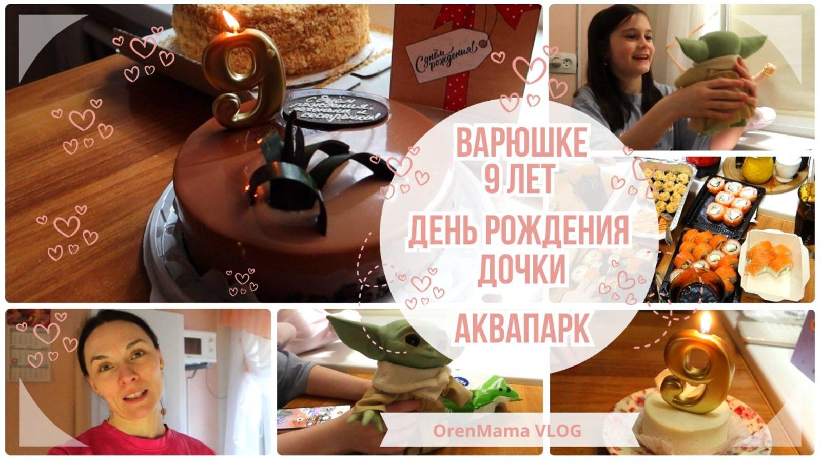 OrenMama VLOG:🎉Варюшке 9 лет🎂 • ДЕНЬ РОЖДЕНИЯ ДОЧЕНЬКИ🥳 • АКВАПАРК ЛИМПОПО🌊• Подарки🎁