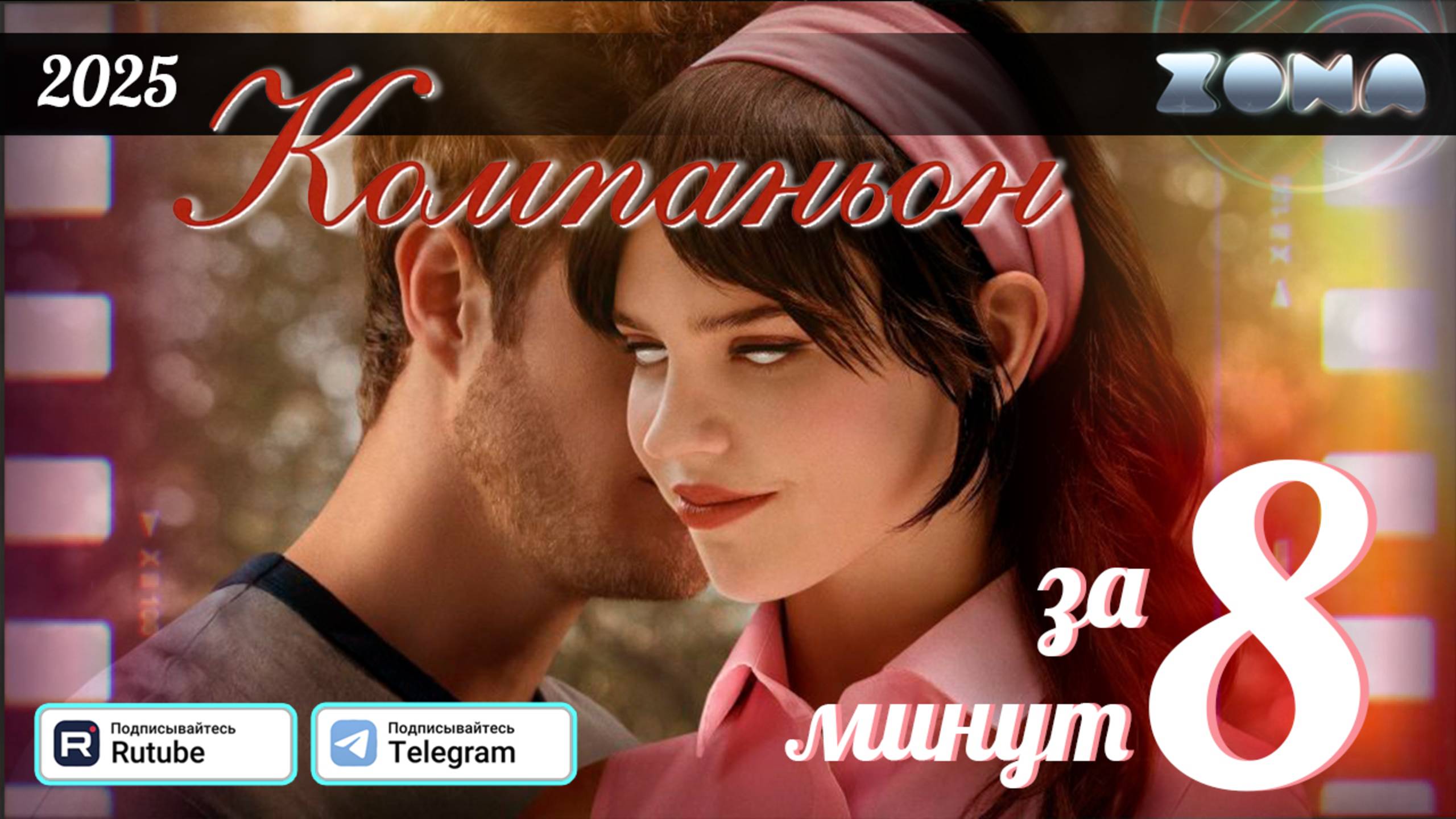 Компаньон 2025 — за 8 минут (ZONA)